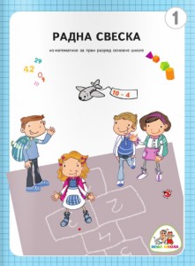 RADNA SVESKA RAZIGRANA MATEMATIKA 1ZA PRVI RAZRED