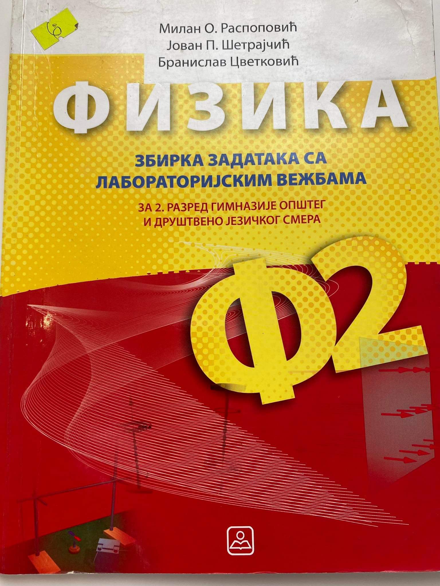 FIZIKA 2 ZBIRKA ZADATAKA SA LABARATORIJSKIM VEŽBAMA ZA DRUGI RAZRED